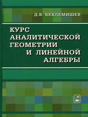 eBook - Курс аналитической геометрии и линейной алгебры by Беклемишев ...